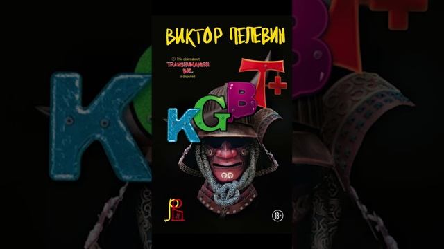 «Книги о пути к успеху» KGBT+ (КГБТ+) - Виктор Пелевин