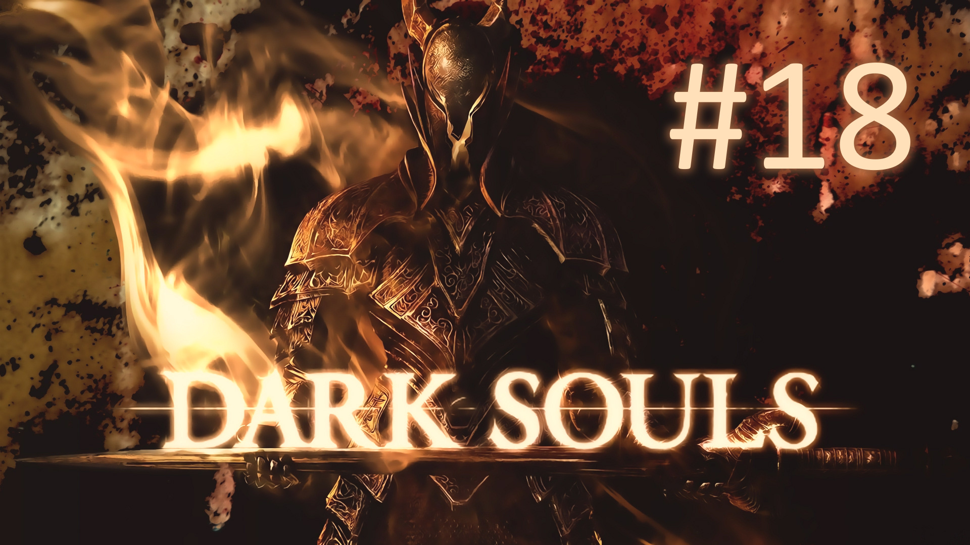 Прохождение DARK SOULS: Prepare To Die Edition - Часть 18