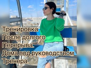 Вводная тренировка дома.