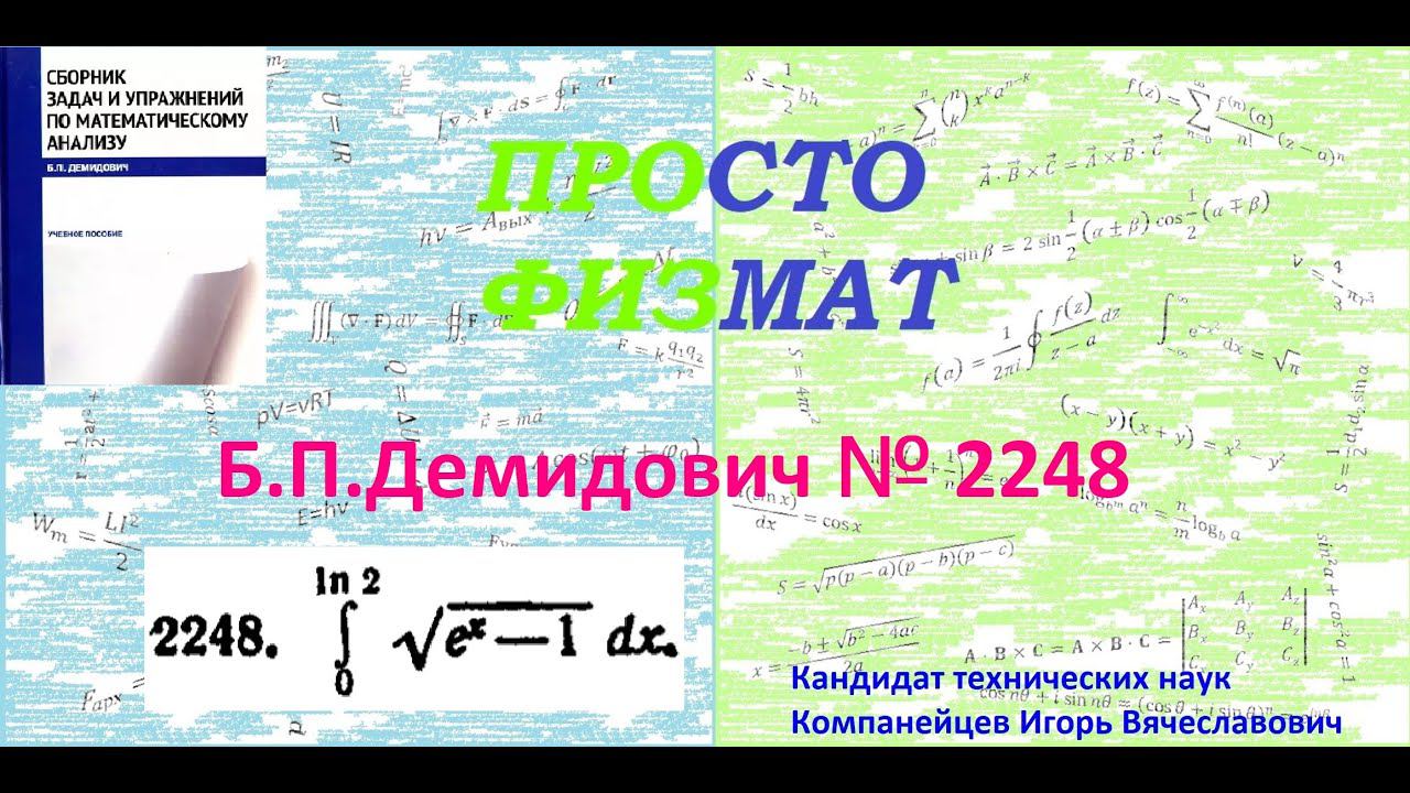 № 2248 из сборника задач Б.П.Демидовича (Определённые интегралы).