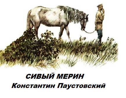СИВЫЙ МЕРИН-Рассказ- Константин Паустовский