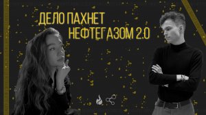 Подкаст «Дело пахнет нефтегазом», выпуск 1