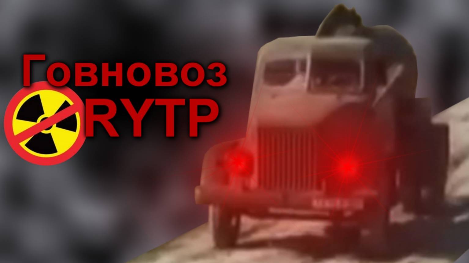 Говновоз | RYTP - смотреть видео онлайн от «CAP RYTP» в хорошем качестве, опубликованное 1 июля ...
