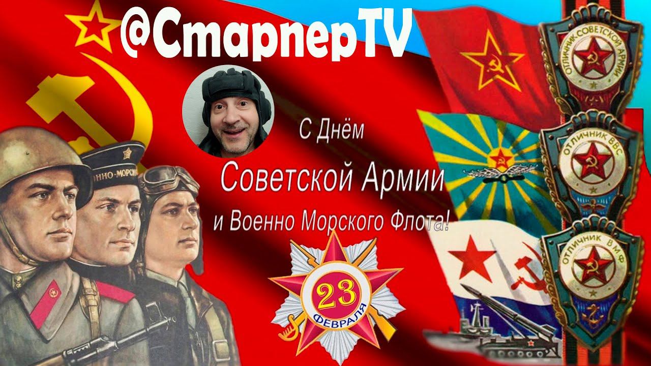23 Февраля VS WoT!!! Праздничный стрим