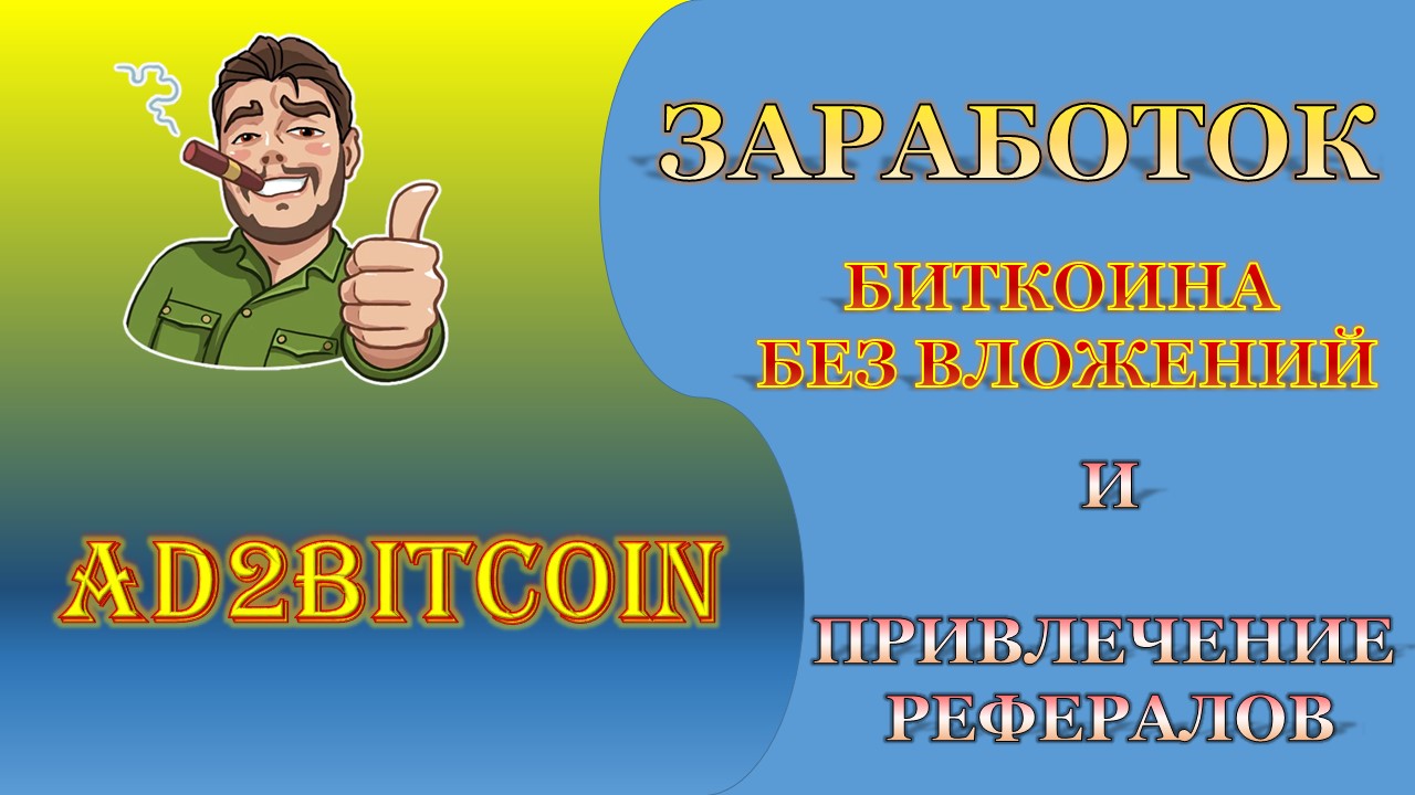 AD2BITCOIN - ЗАРАБОТОК БИТКОИНА БЕЗ ВЛОЖЕНИЙ И ПРИВЛЕЧЕНИЕ РЕФЕРАЛОВ