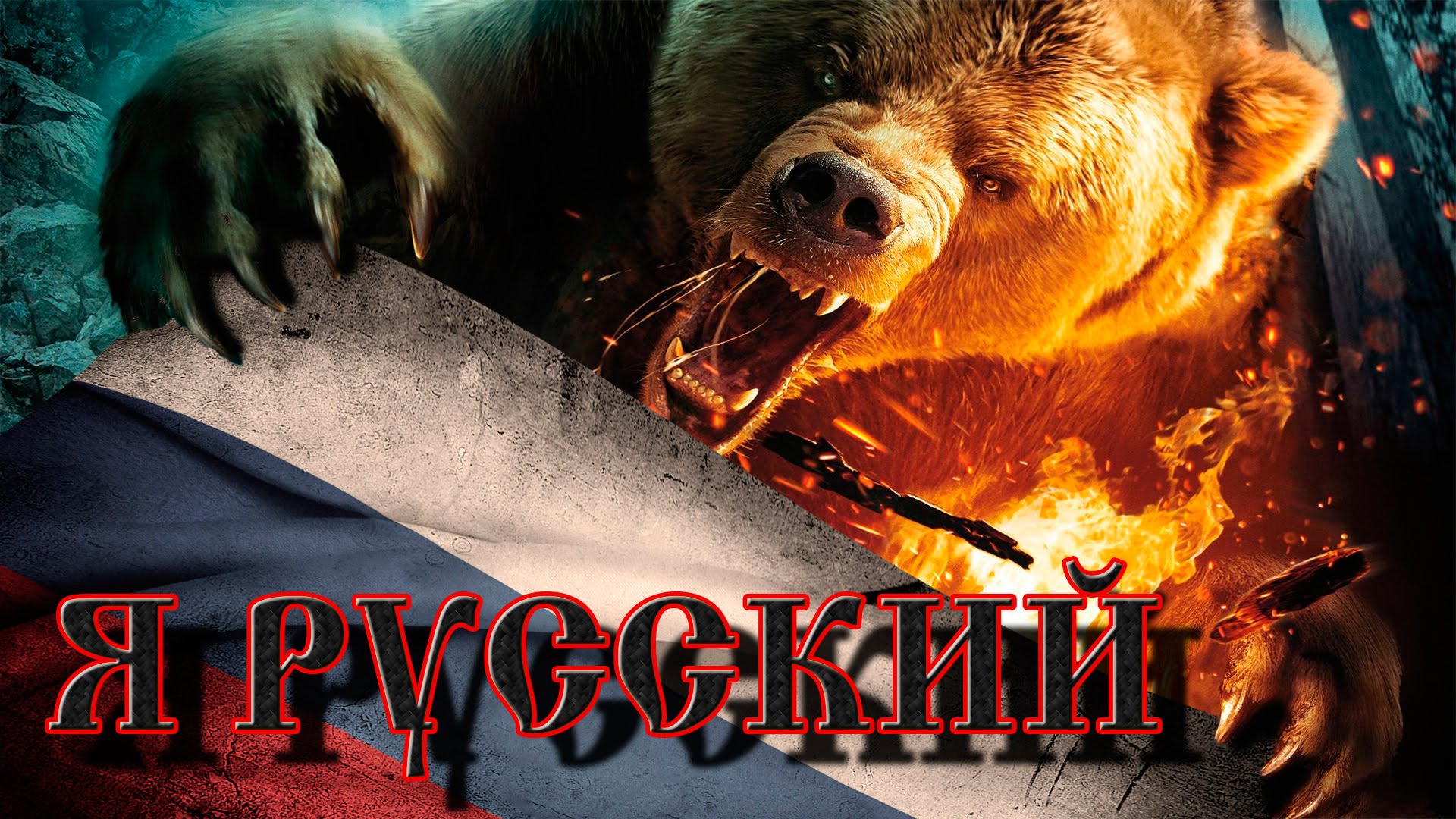 Песня, как молитва о Русских! МЫ РУССКИЕ! СМОТРИ И КАЙФУЙ!