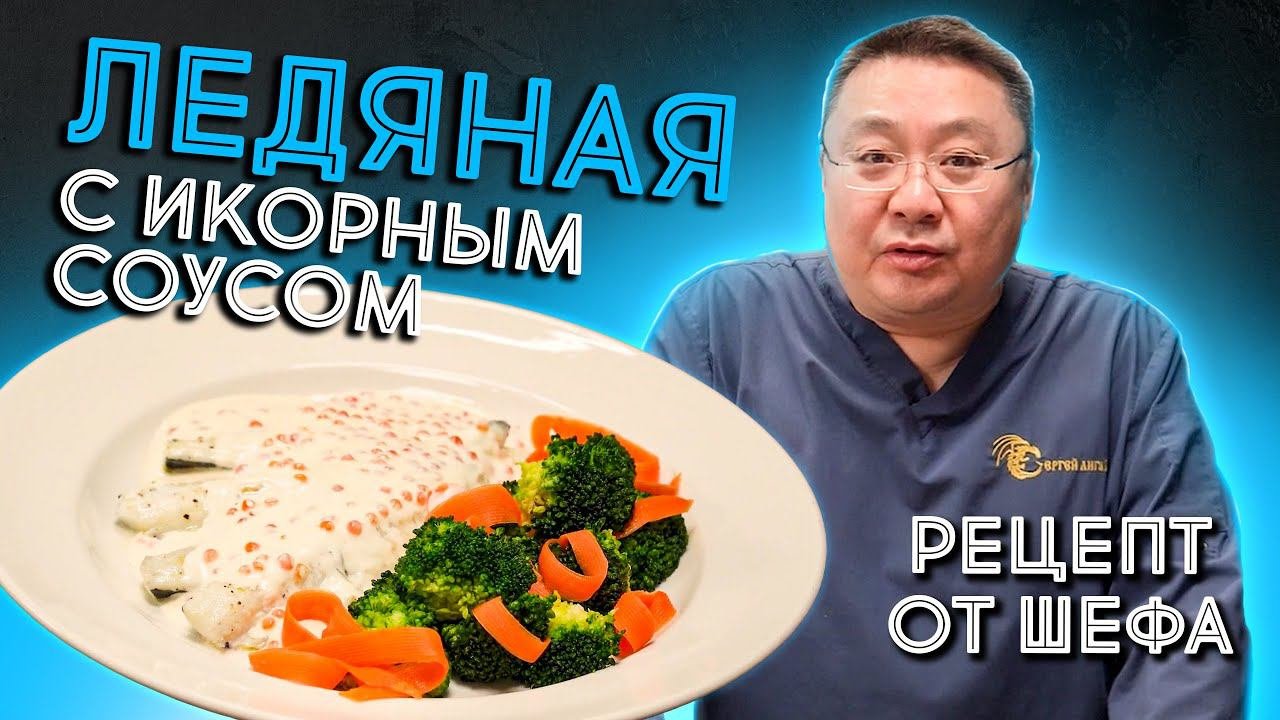 Как ВКУСНО приготовить ледяную рыбу с икрой? Рецепт приготовления Ледяной в икорном соусе.