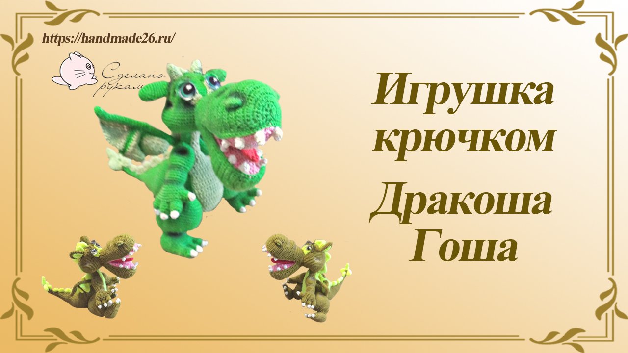 Вязаная игрушка Дракоша Гоша. Знакомство.