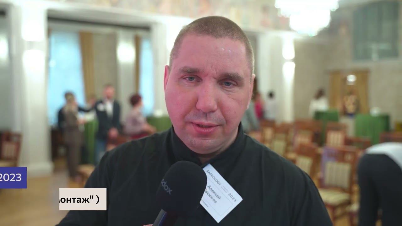 Отзывы о конференции Safeology 2023