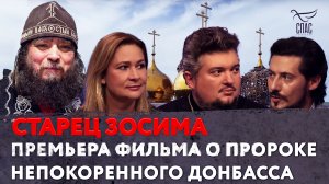 СТАРЕЦ ЗОСИМА. ПРЕМЬЕРА ФИЛЬМА О ПРОРОКЕ НЕПОКОРЕННОГО ДОНБАССА