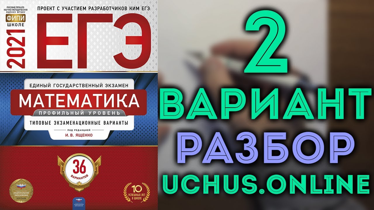 2 вариант ЕГЭ Ященко _ Задачи 1-12, 13, 15, 17 математика профильный уровень