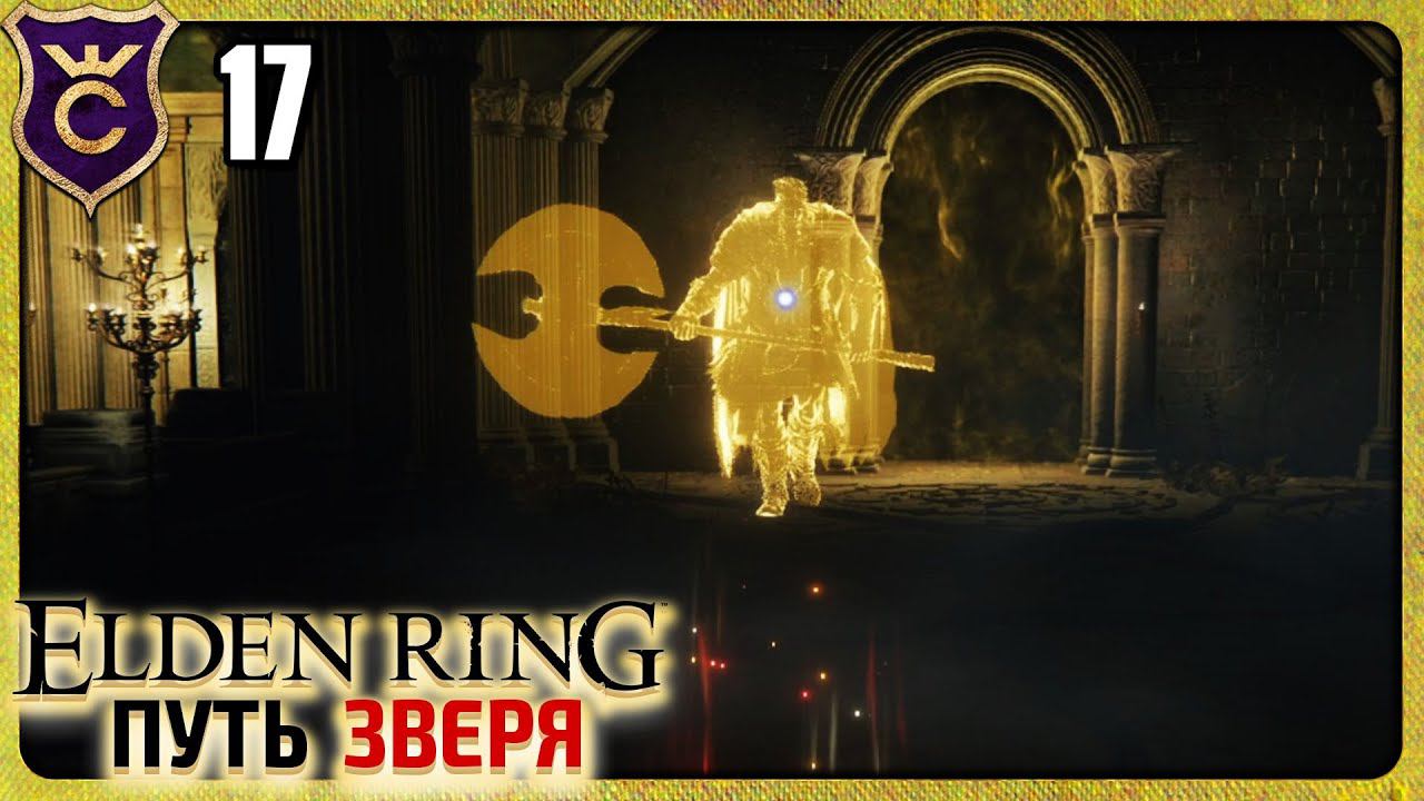 золотой ГОДФРИ! Elden Ring Зверь #17