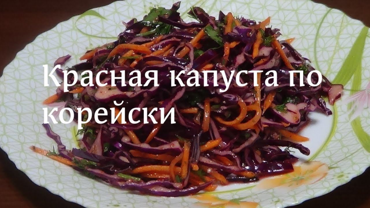 Салат  с красной капустой по корейски