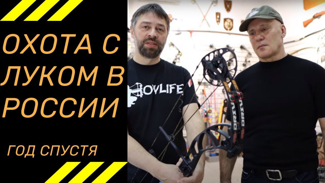 ОХОТА с луком в России | Год спустя
