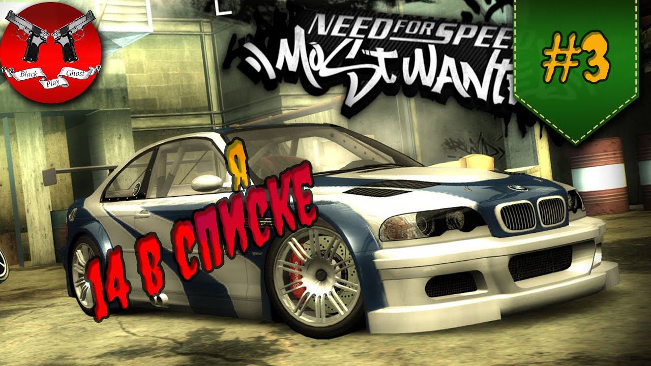 ПОБЕДИЛ ТЭЗ ✪ NFS Most Wanted #3