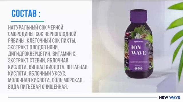 О соке ION WAVE Владимир Вячеславович Чернин.