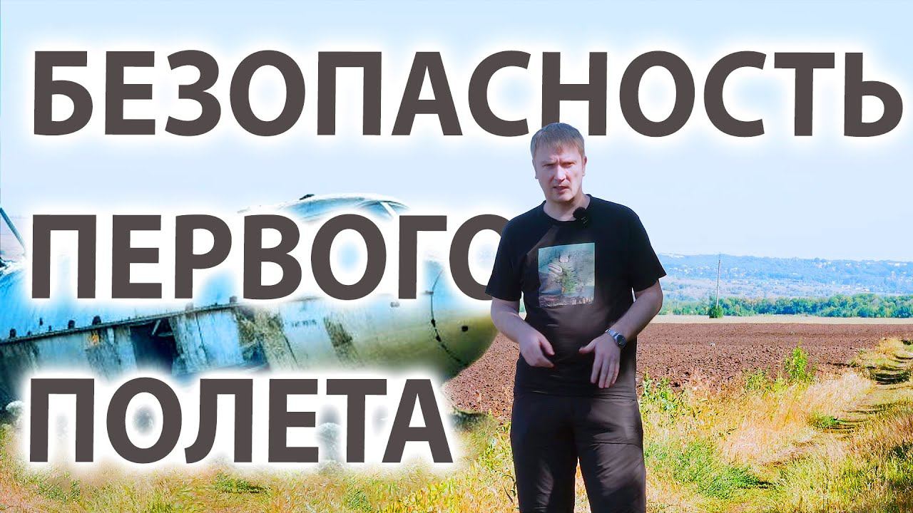ЧТО НУЖНО ЗНАТЬ ДЛЯ БЕЗОПАСНОГО ПЕРВОГО ПОЛЕТА ?