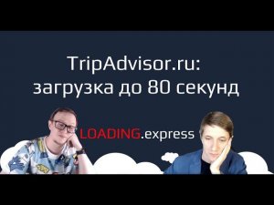 34. TripAdvisor.ru — прямой эфир про ускорение загрузки сайтов от loading.express + промокод!