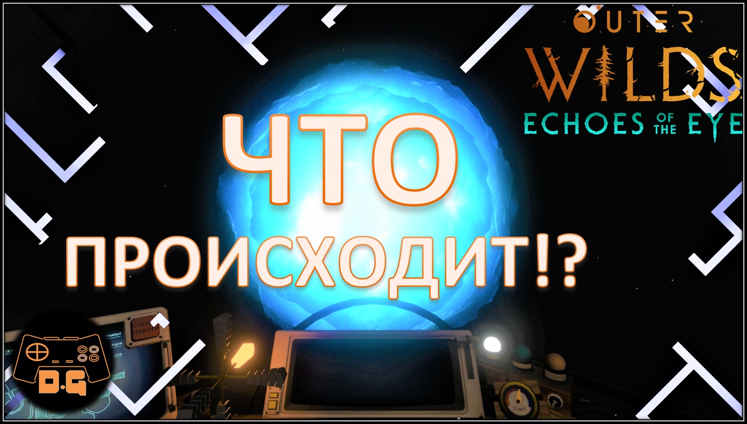 ◈ Outer Wilds ◈ Чёрная дыра ◈ Пустотная сфера ◈ Прохождение ◈ #3 (2022)