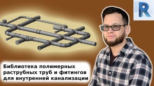 Библиотека полимерных канализационных труб от Вадима Муратова | Семейства Revit
