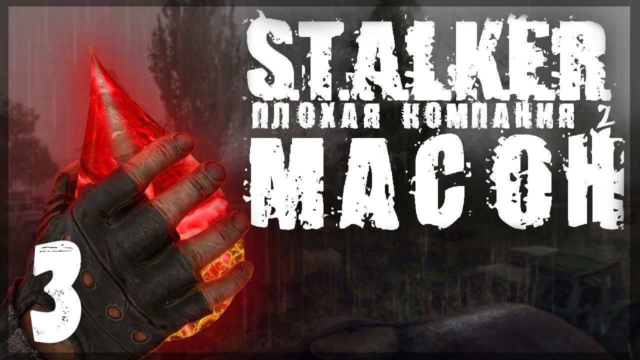 Напился с военными. STALKER - ПЛОХАЯ КОМПАНИЯ 2: МАСОН #03