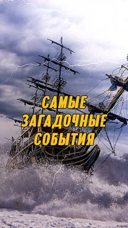 САМЫЕ ЗАГАДОЧНЫЕ СОБЫТИЯ: Мария Целеста