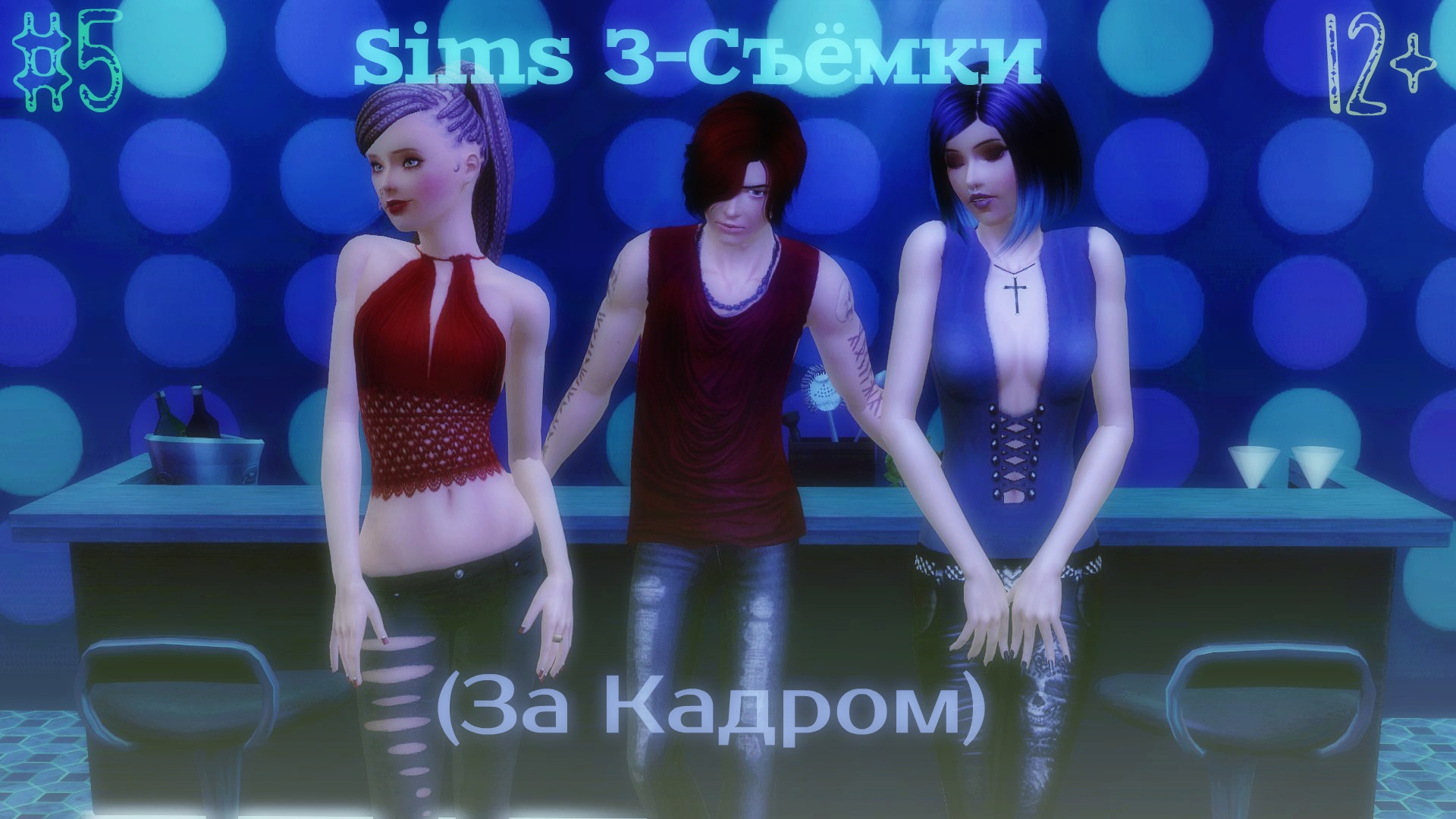 Sims 3-Съёмки (За кадром) #5 После съёмок музыкального клипа с Кастиэлем