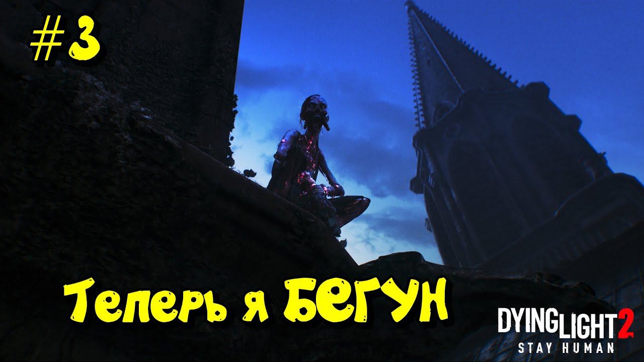 Теперь я БЕГУН в Dying Light 2 Stay Human #3