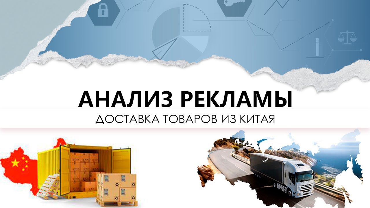 Аудит Яндекс Директ L7, Анализ рекламы для доставки грузов из Китая
