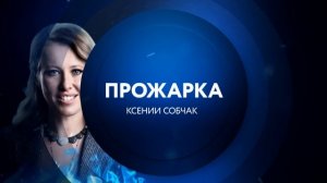 Прожарка Ксении Собчак 31 декабря в 23:00 на ТНТ4!