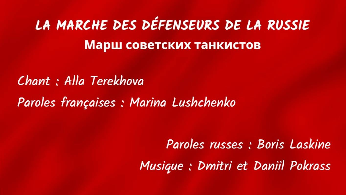 LA MARCHE DES DÉFENSEURS DE LA RUSSIE (chanson russe en français) – МАРШ СОВЕТСКИХ ТАНКИСТОВ