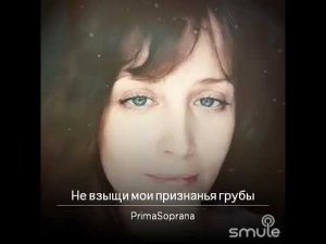 Не взыщи, мои признания грубы