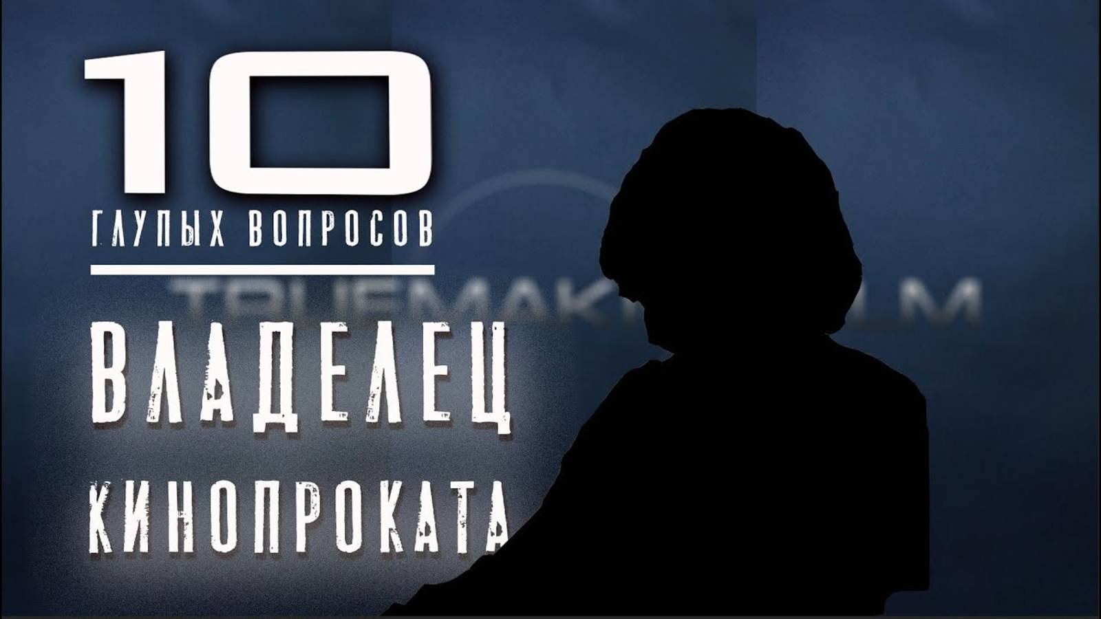 10 глупых вопросов владельцу кинопроката и чатов для киношников