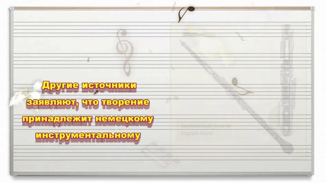 🎶МУЗЫКАЛЬНЫЙ СЛОВАРЬ В РАССКАЗАХ. АНГЛИЙСКИЙ РОЖОК. Головкина Элина.