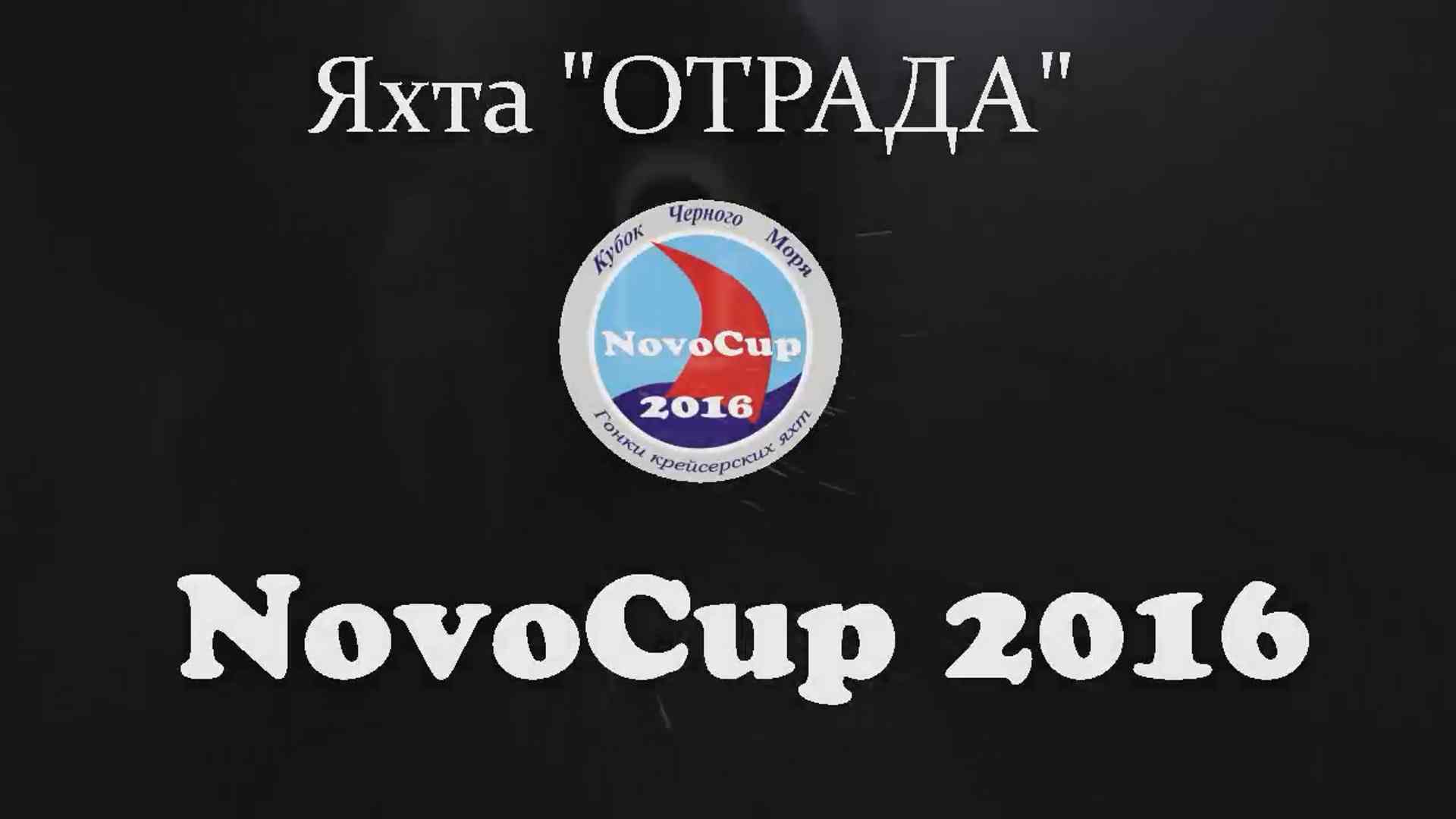 Регата Novocup 2016