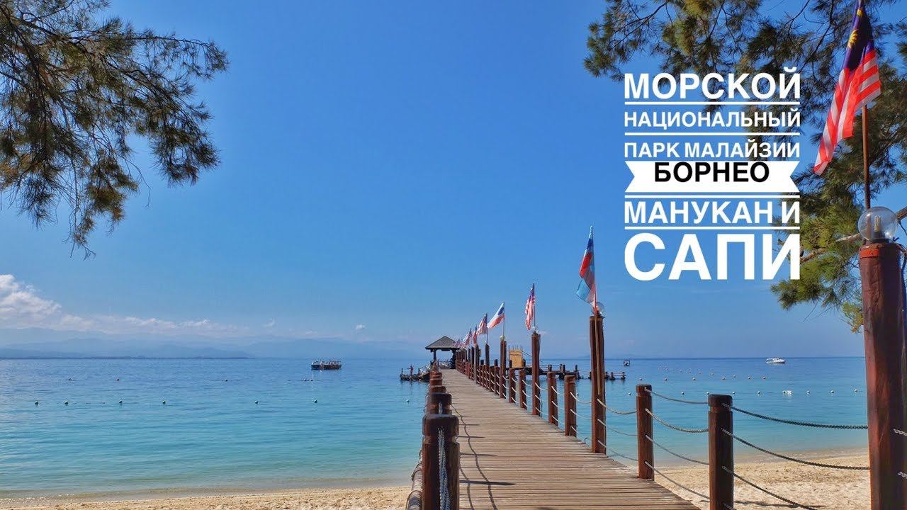 Остров Борнео. Часть 4. Морской национальный парк: Манукан и Сапи (Borneo: Manukan and Sapi)