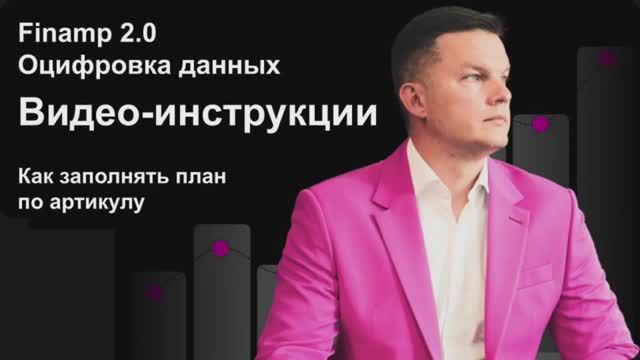 Как заполнять план по артикулу