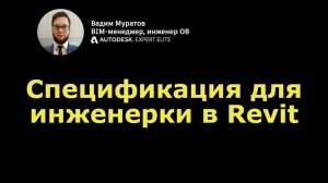 BIM-мини-курс: 09. Как создать спецификацию инженерных элементов в Revit