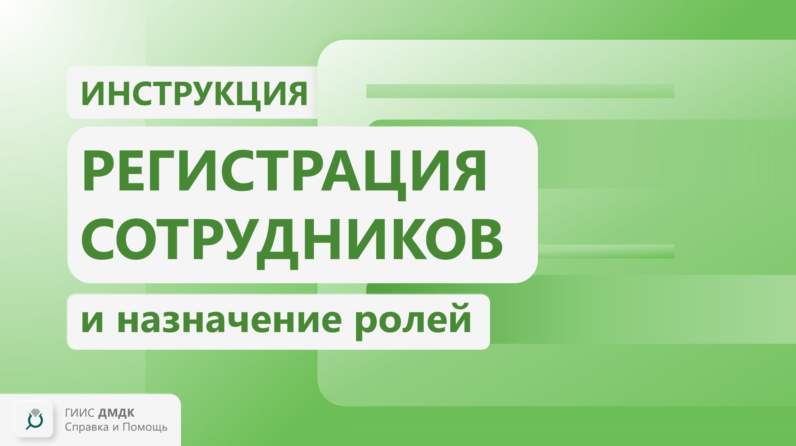 Регистрация сотрудников и назначение ролей 🟩 Работа в ГИИС ДМДК – Справка и Помощь