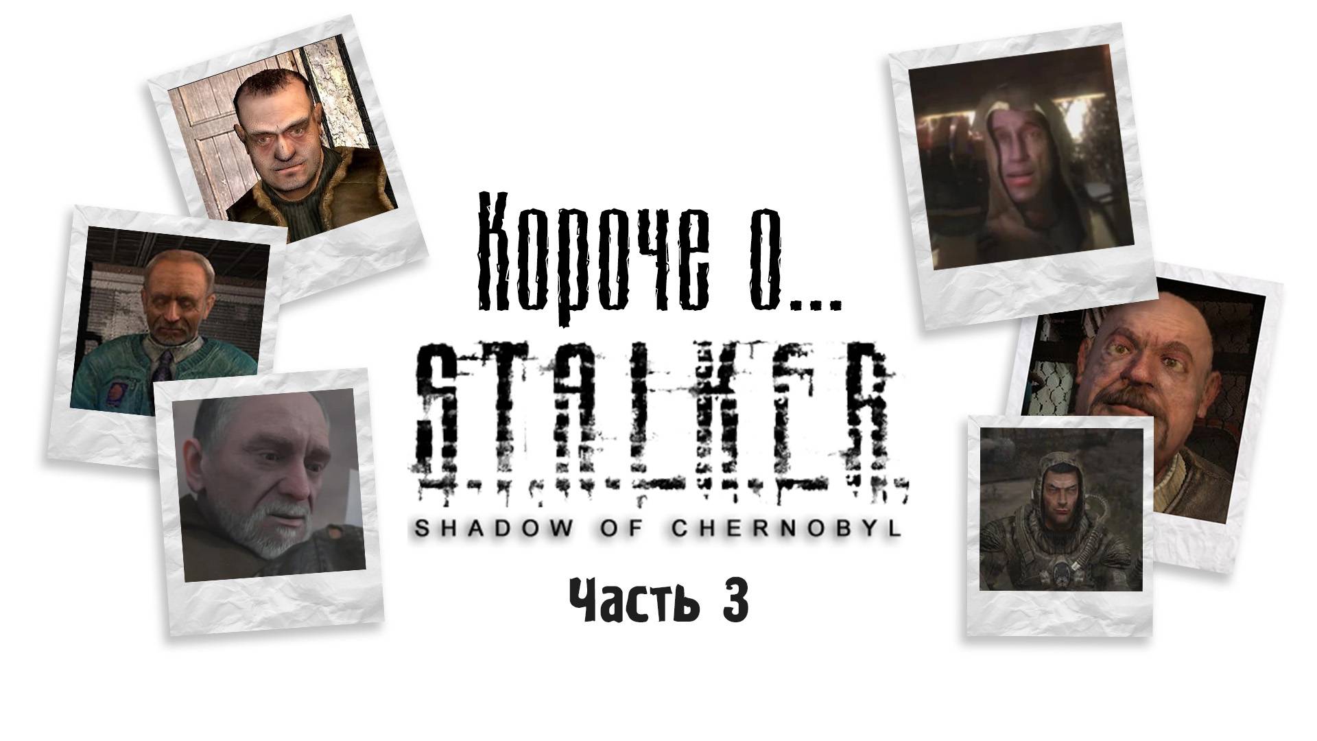 Короче о S.T.A.L.K.E.R.: Тень Чернобыля Часть 3