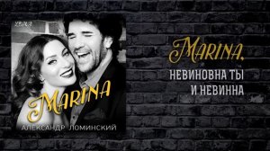 Александр Ломинский - МАРИНА (Lyric Video)