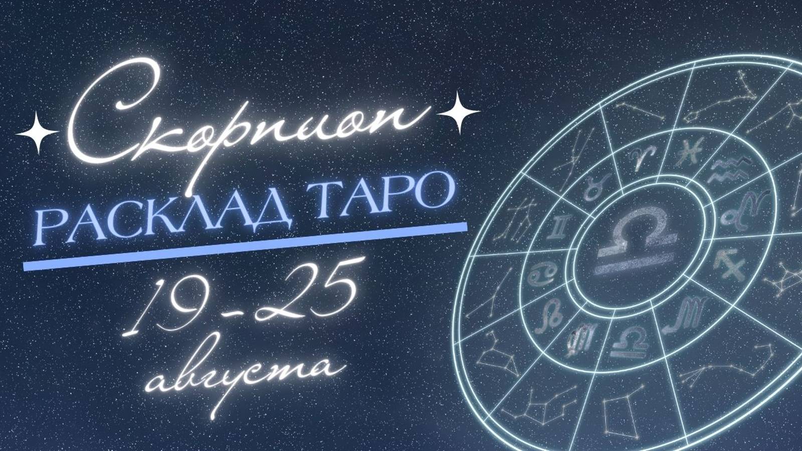 СКОРПИОН ♏️ ТАРО ПРОГНОЗ НА НЕДЕЛЮ С 18 ПО 25 АВГУСТА  2024