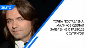Точка поставлена: Маликов сделал заявление о разводе с супругой