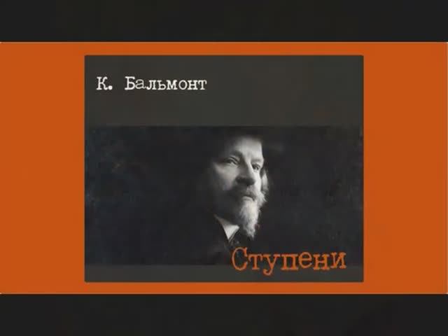 К. Бальмонт "Я мечтою ловил уходящие тени"