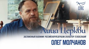 ОЛЕГ МОЛЧАНОВ. ЛИЦА ЦЕРКВИ