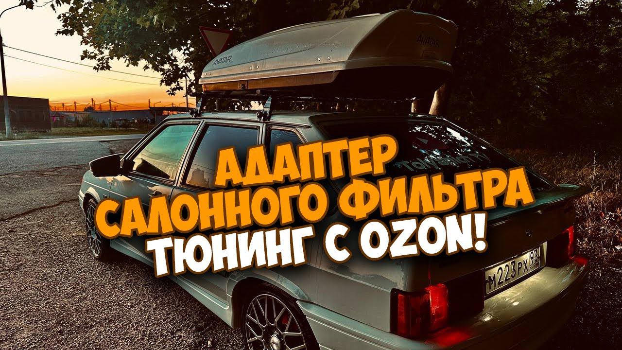 ВАЗ 2114 ТЮНИНГ С OZON! САЛОННЫЙ ФИЛЬТР КАК В ИНОМАРКЕ УСТАНОВКА!