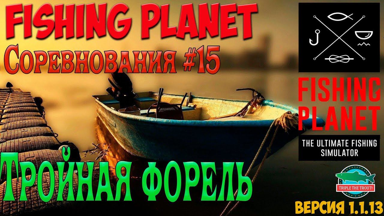Fishing Planet #15.  Тройная форель