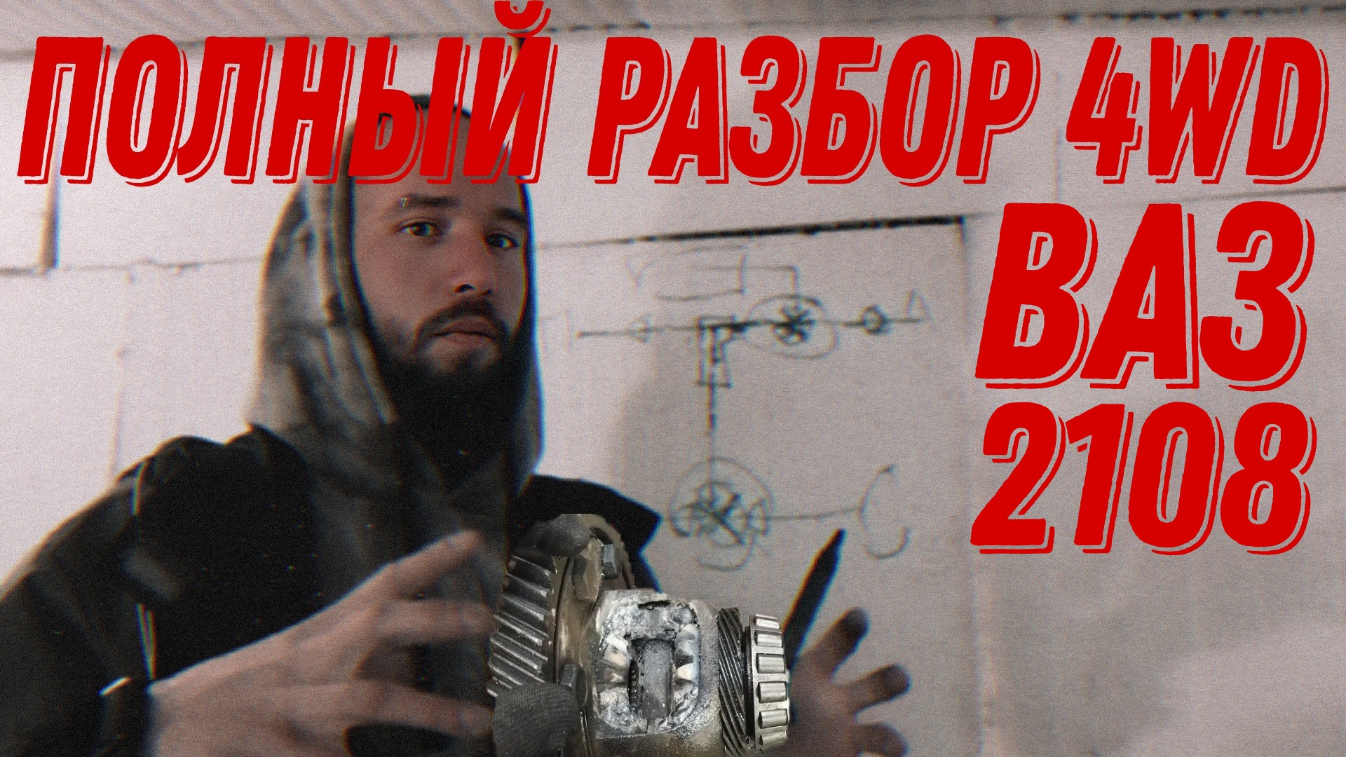 Полный_разбор_4wd_для_ваз_2108