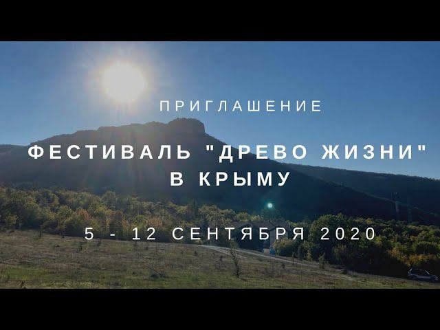 Приглашение на фестиваль “Древо Жизни” в КРЫМУ 2020