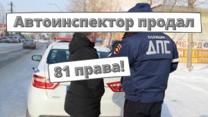 Автоинспектор продавал права наркоманам, алкоголикам и виновникам смертельных ДТП
